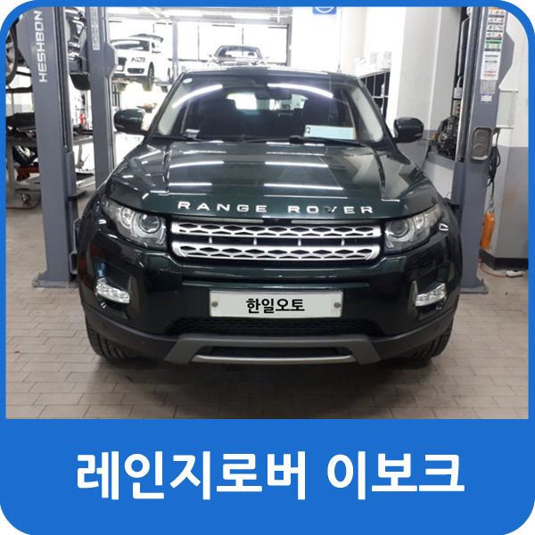 레인지로버 이보크 미션수리 심한 충격발생 수입차 오토미션전문 한일오토